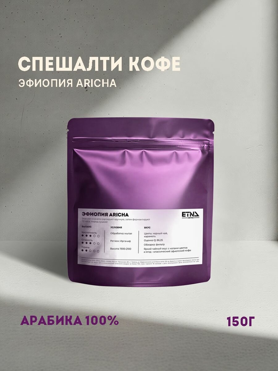 Кофе в зернах 150 гр, Эфиопия Арича, Etna Coffee, свежая обжарка, спешелти, подарок