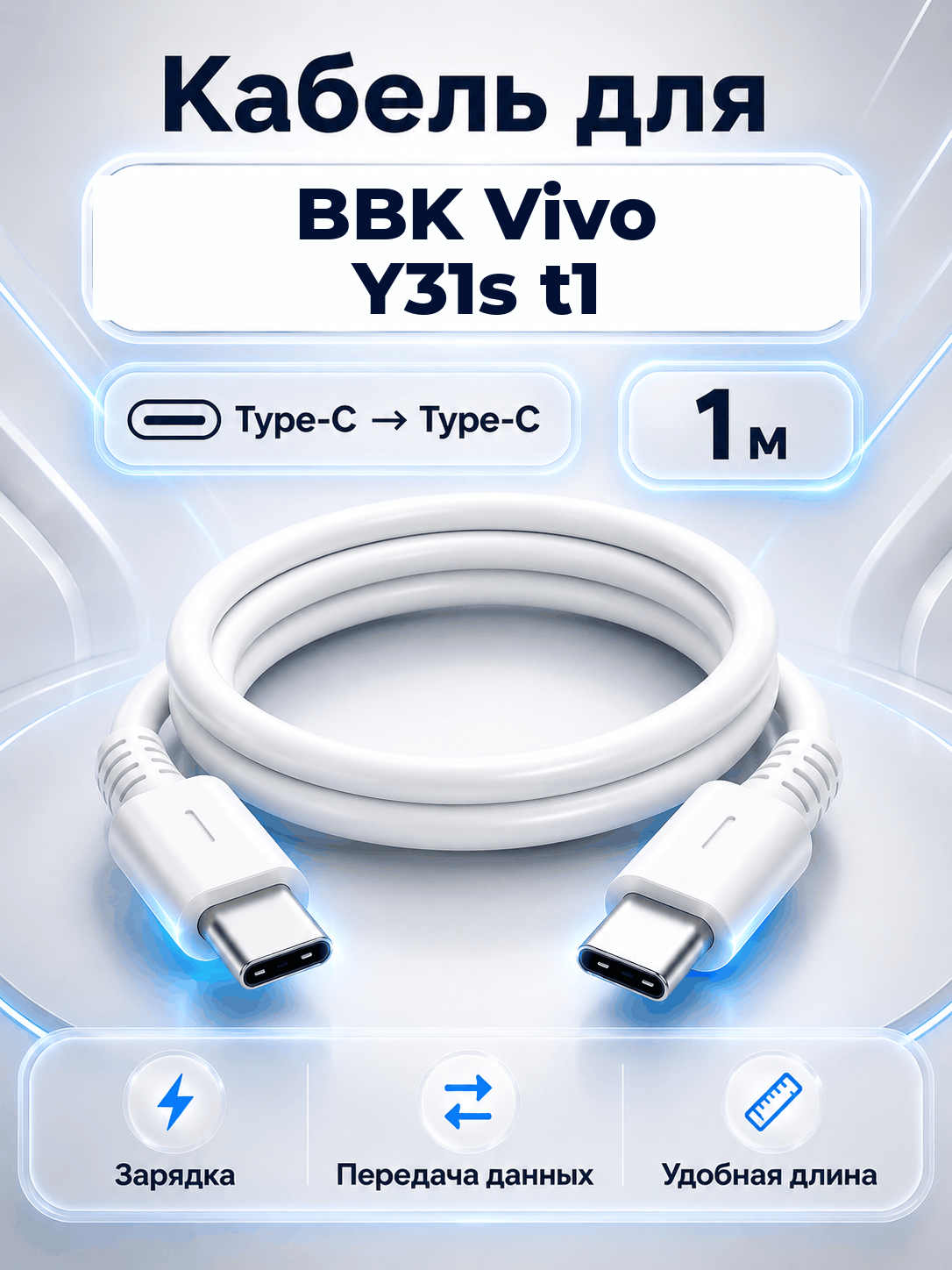Кабель для BBK Vivo Y31s t1 Type-C на Type-C, 1 м