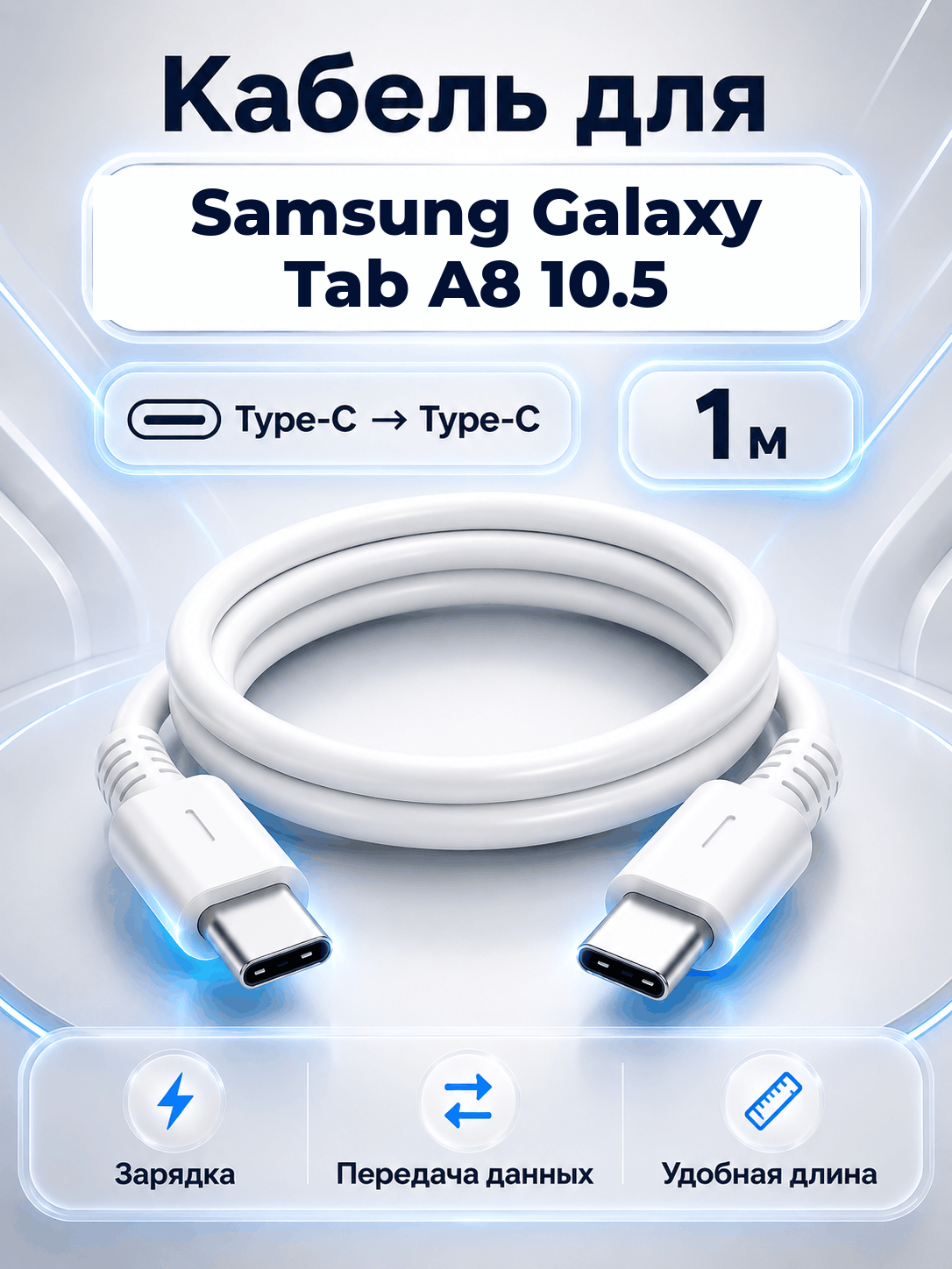 Кабель для Samsung Galaxy Tab A8 10.5 Type-C на Type-C, 1 м