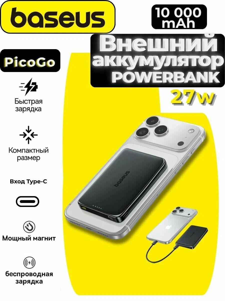 Внешний аккумулятор PicoGo Baseus 10000 мАч, 27 Вт/Магнитный powerbank/Ультратонкий/Черный