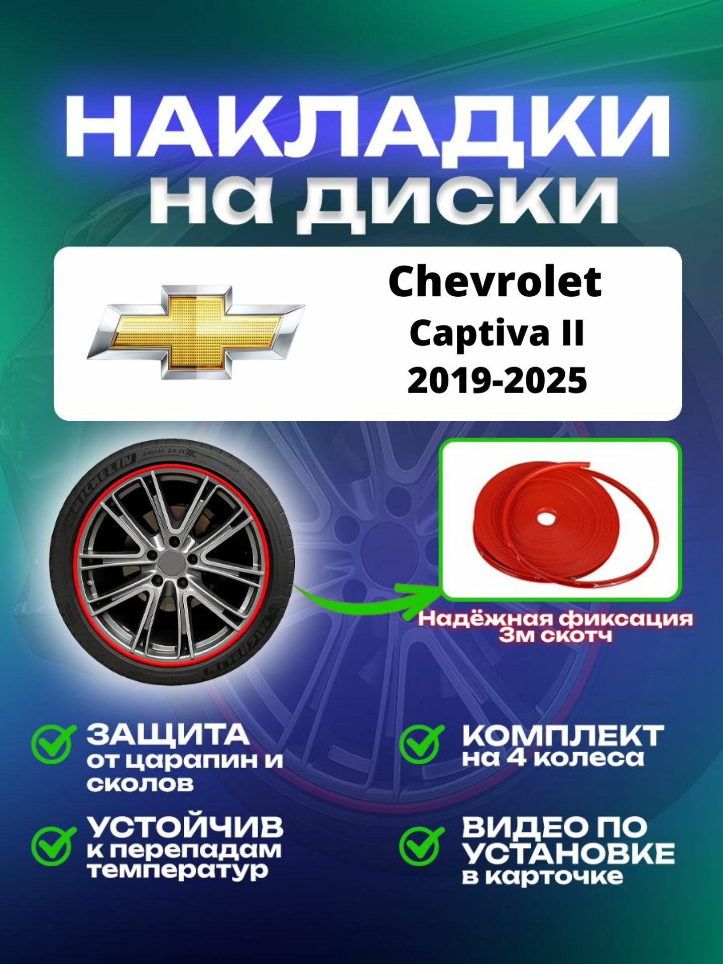 Накладки на диски Chevrolet Captiva II (2019-2025)/Шевроле Каптива 2 поколение, цвет красный