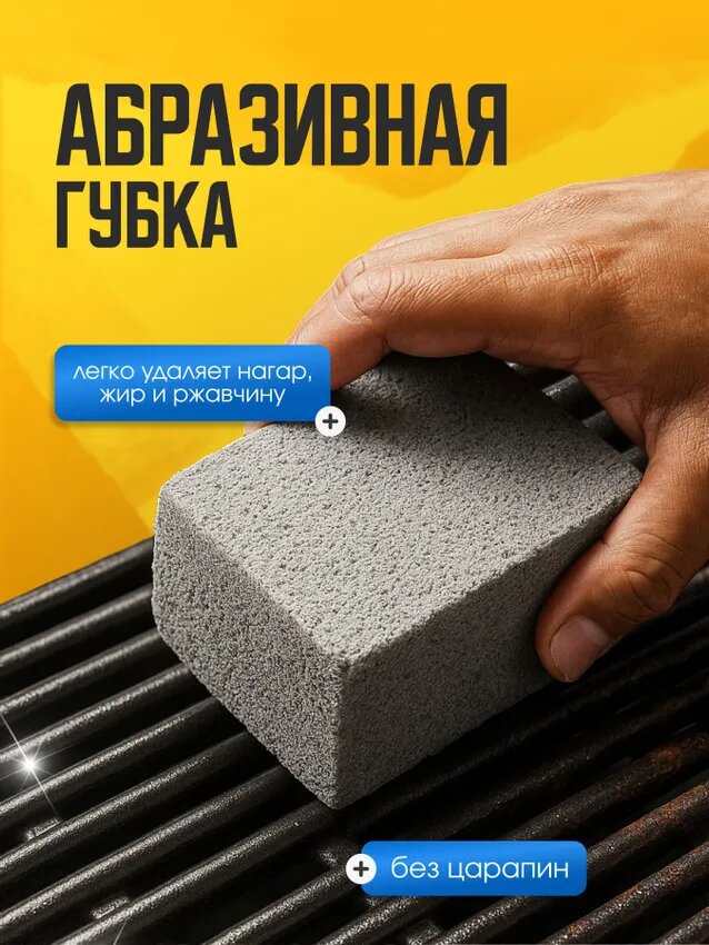 Щетка губка для удаления грязи, пятен, загрязнений, чистки решеток, гриля, барбекю