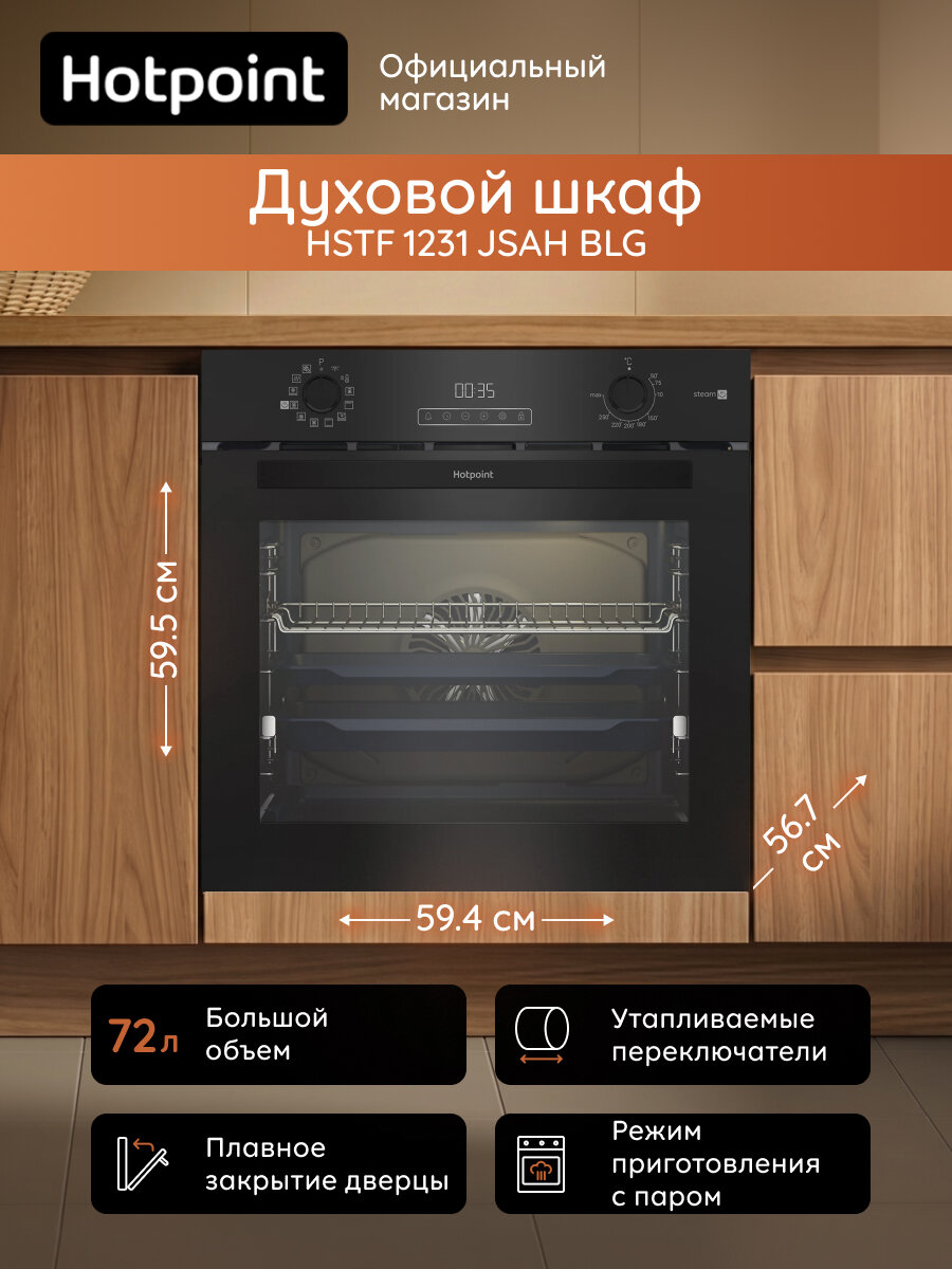 Электрический духовой шкаф Hotpoint HSTF 1231 JSAH BLG, 72 л, черный