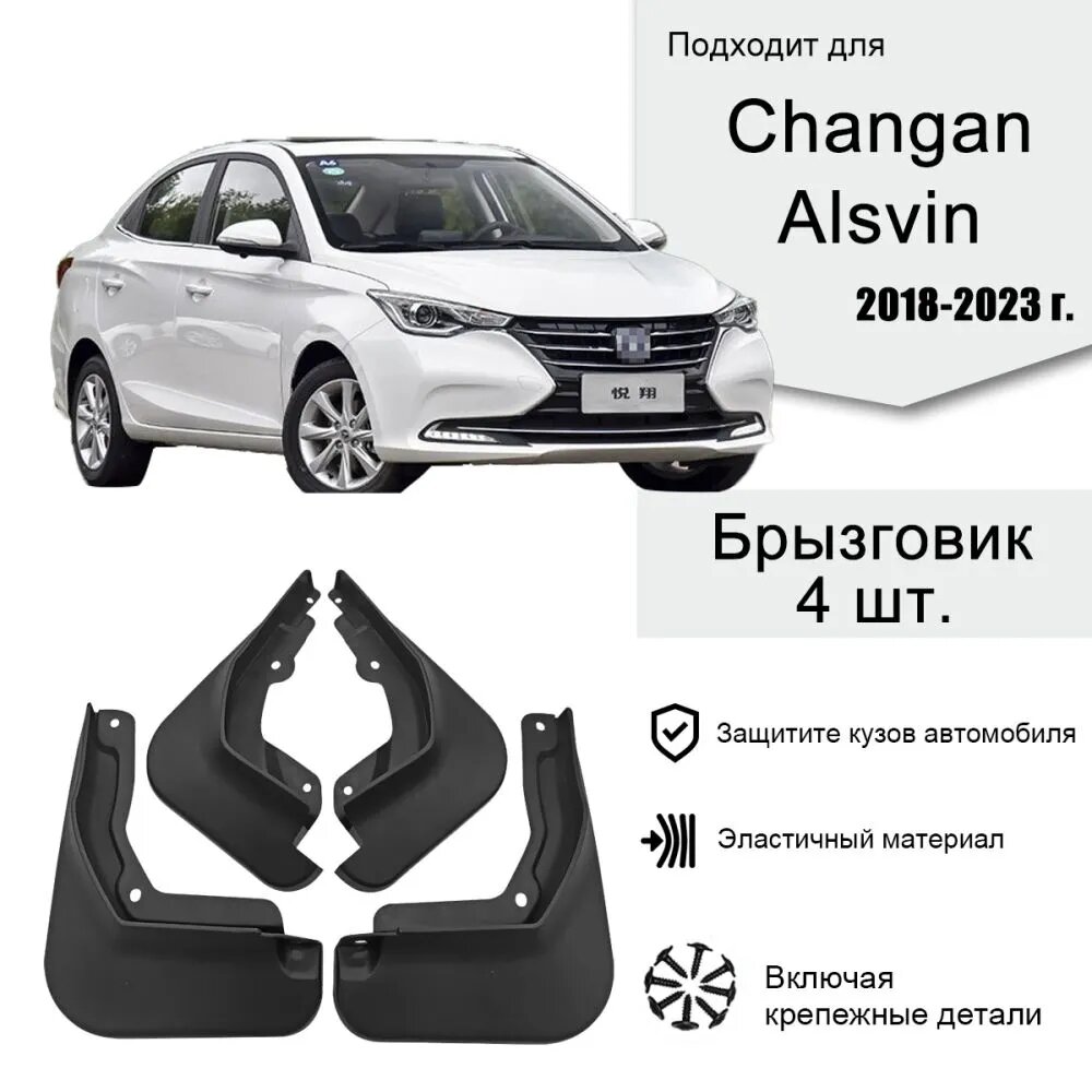 Комплект брызговиков 4 шт. для Changan Alsvin (2018-2023 гг.)