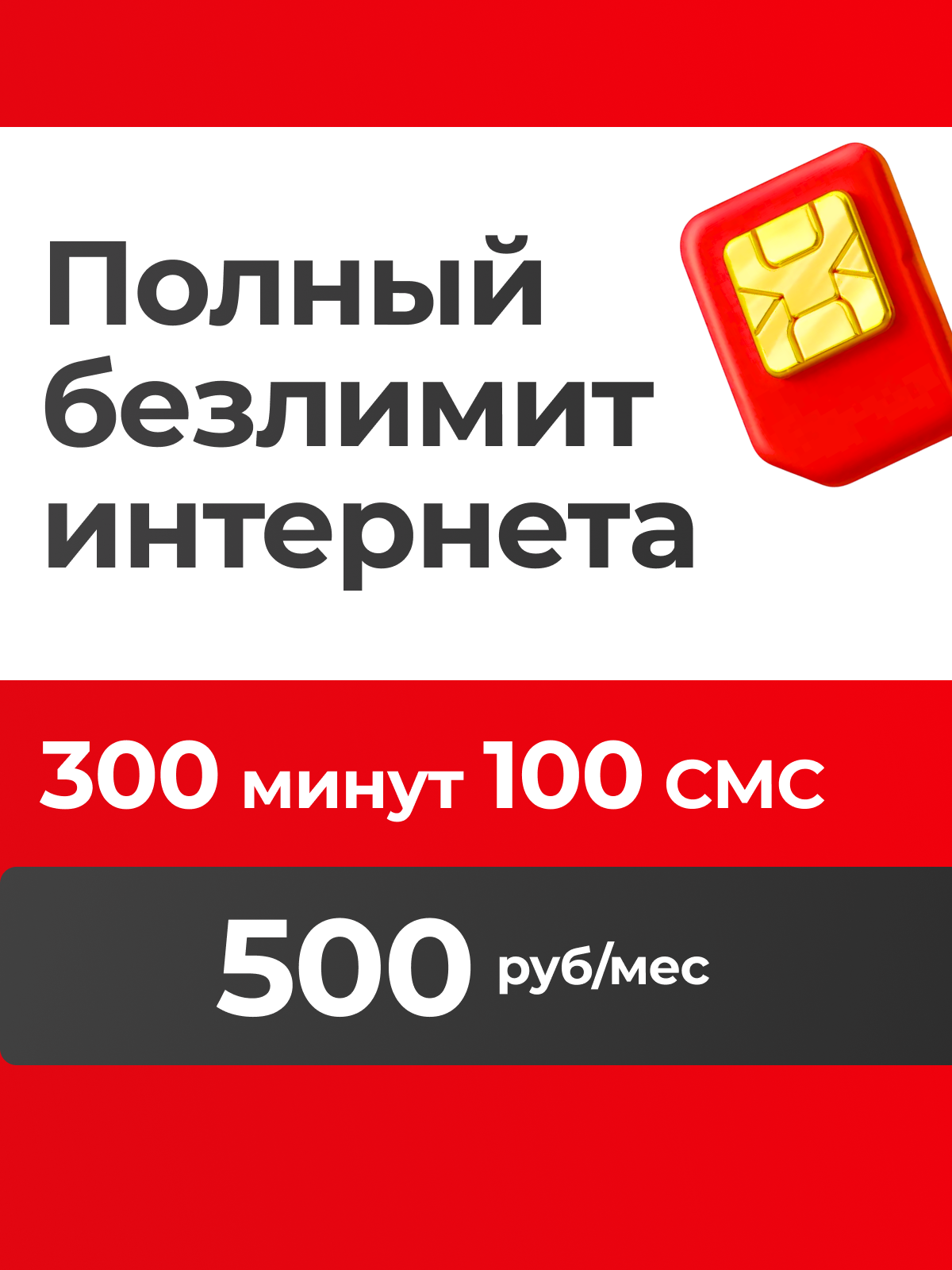 Сим-карта безлимитный интернет 3G / 4G 200 минут за 500р/мес