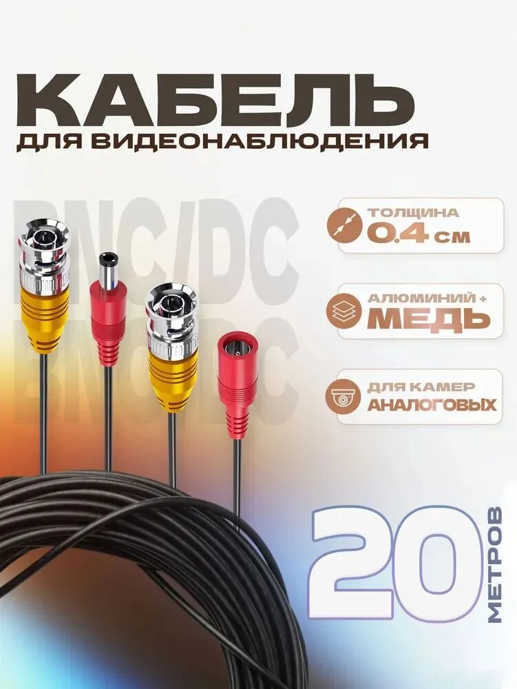 Видеокабель BNC/DC 5.5x2.1 мм для видеонаблюдения, 20 м, черный