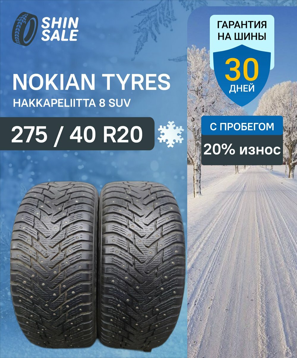 Зимние шины шипованные Nokian Tyres Hakkapeliitta 8 SUV 275/40 R20 20.0% износ T0169530