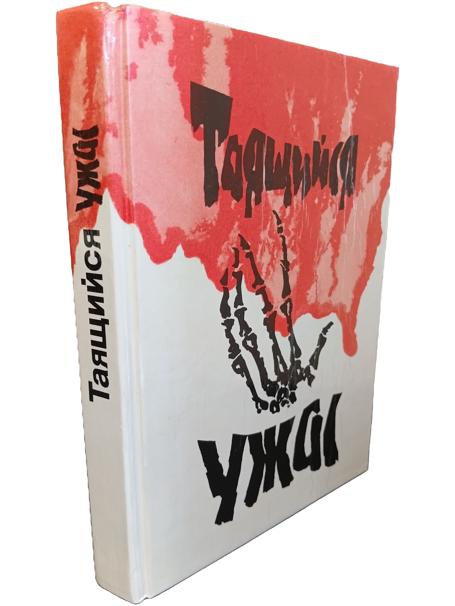 Таящийся ужас. Не указан. АО "Ника-5". 1992. Твердый переплет. 383 стр
