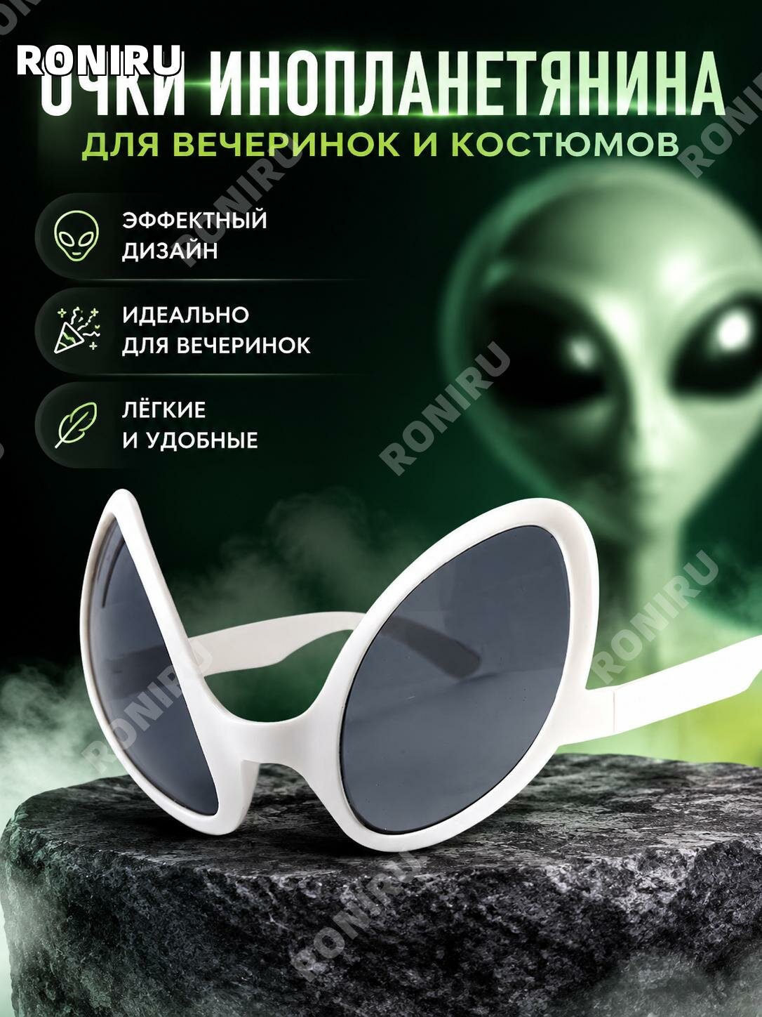 Очки инопланетянина белые с серыми линзами, универсальный размер
