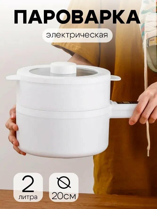Электрическая пароварка 2 литра, мантоварка, диаметр 20см Lianhouse