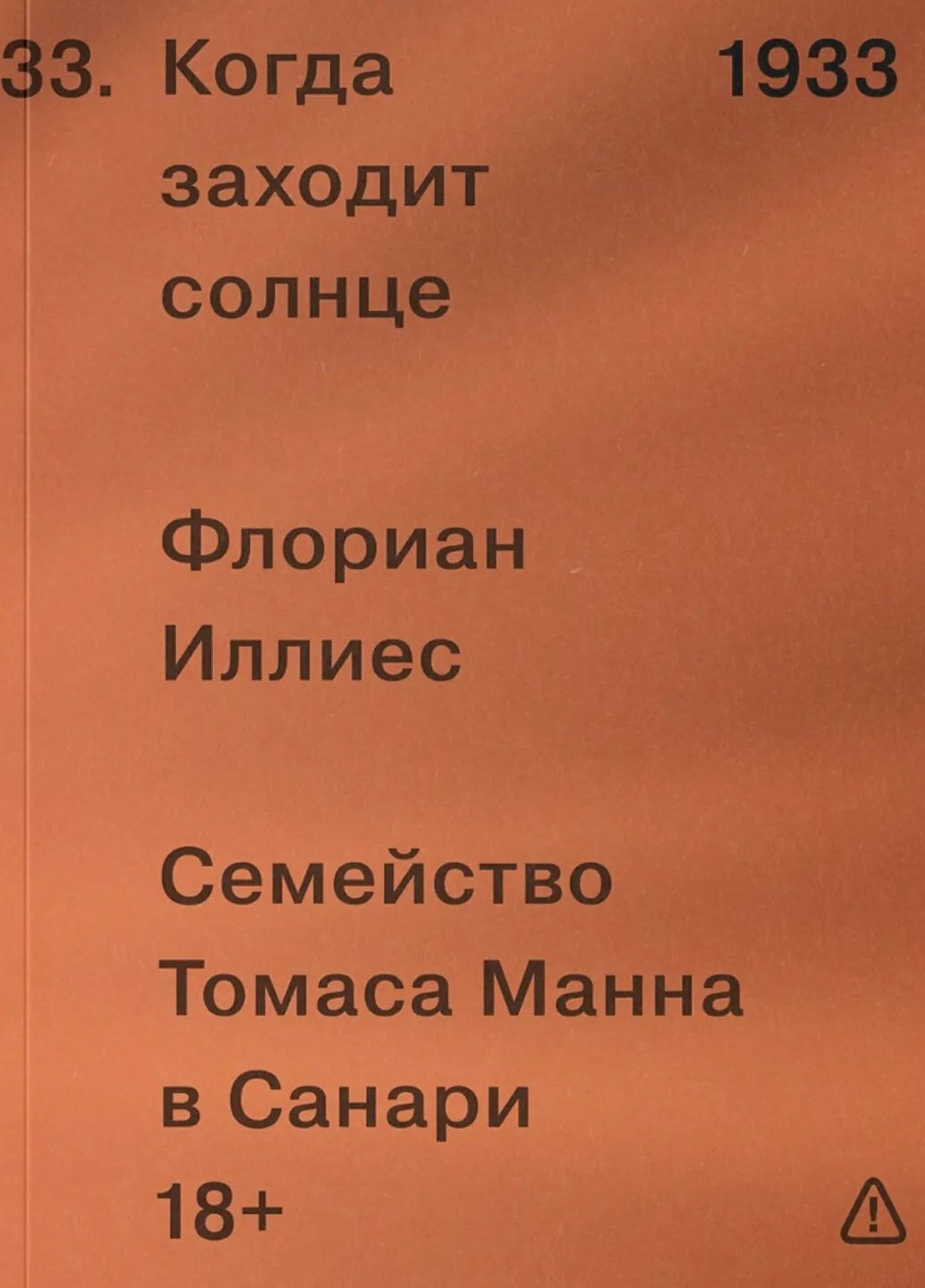 Когда заходит солнце. Семейство Томаса Манна в Санари