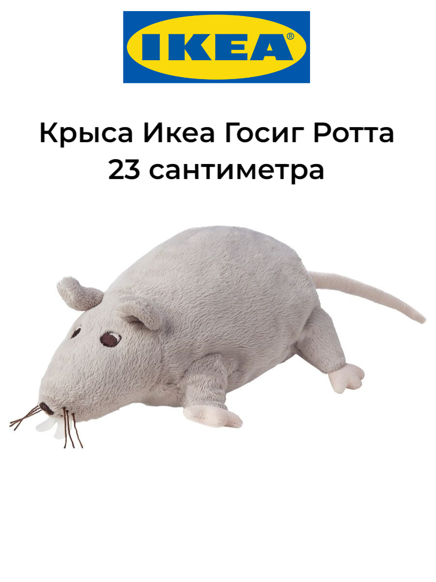 Мягкая игрушка крыса IKEA GOSIG RATTA икеа госиг ратта, плюшевая игрушка мышка, длина 35 см