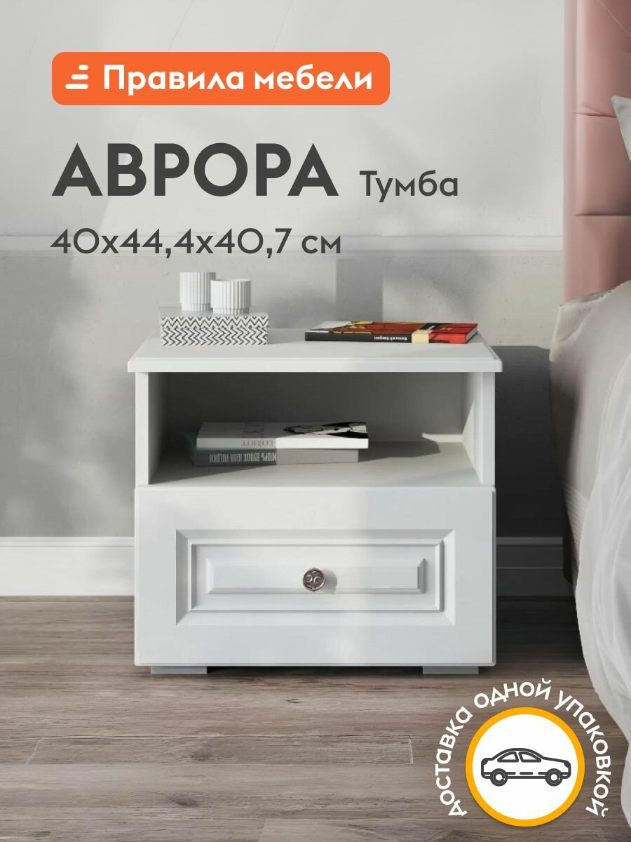 Тумба прикроватная Аврора с полкой, с ящиком, 44.4х40.7х40 см, Белый античный