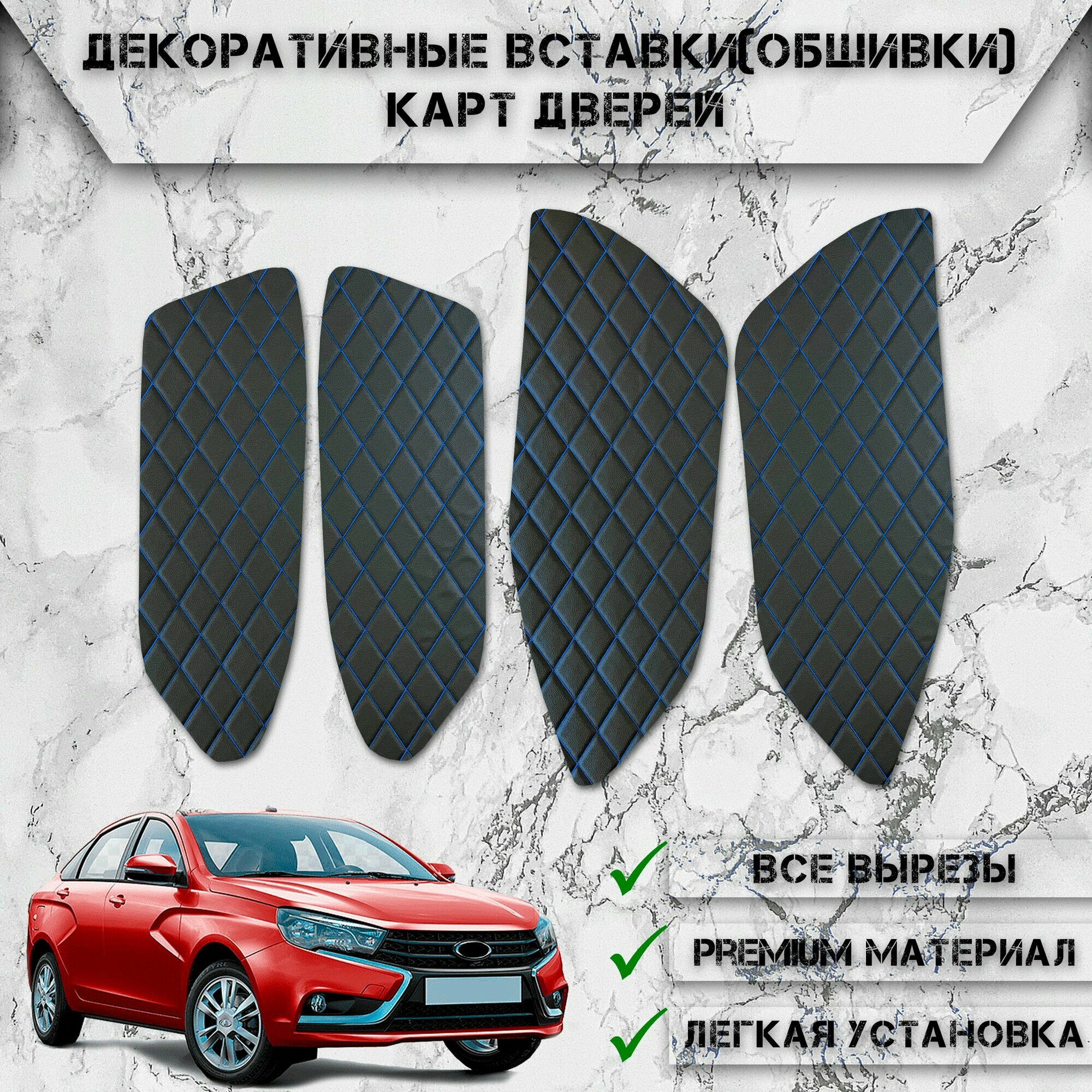 Декоративные вставки обшивки карт дверей из Экокожи для LADA (ВАЗ) Веста / Vesta (2015-2022) (Ромб) Чёрные с Синей строчкой
