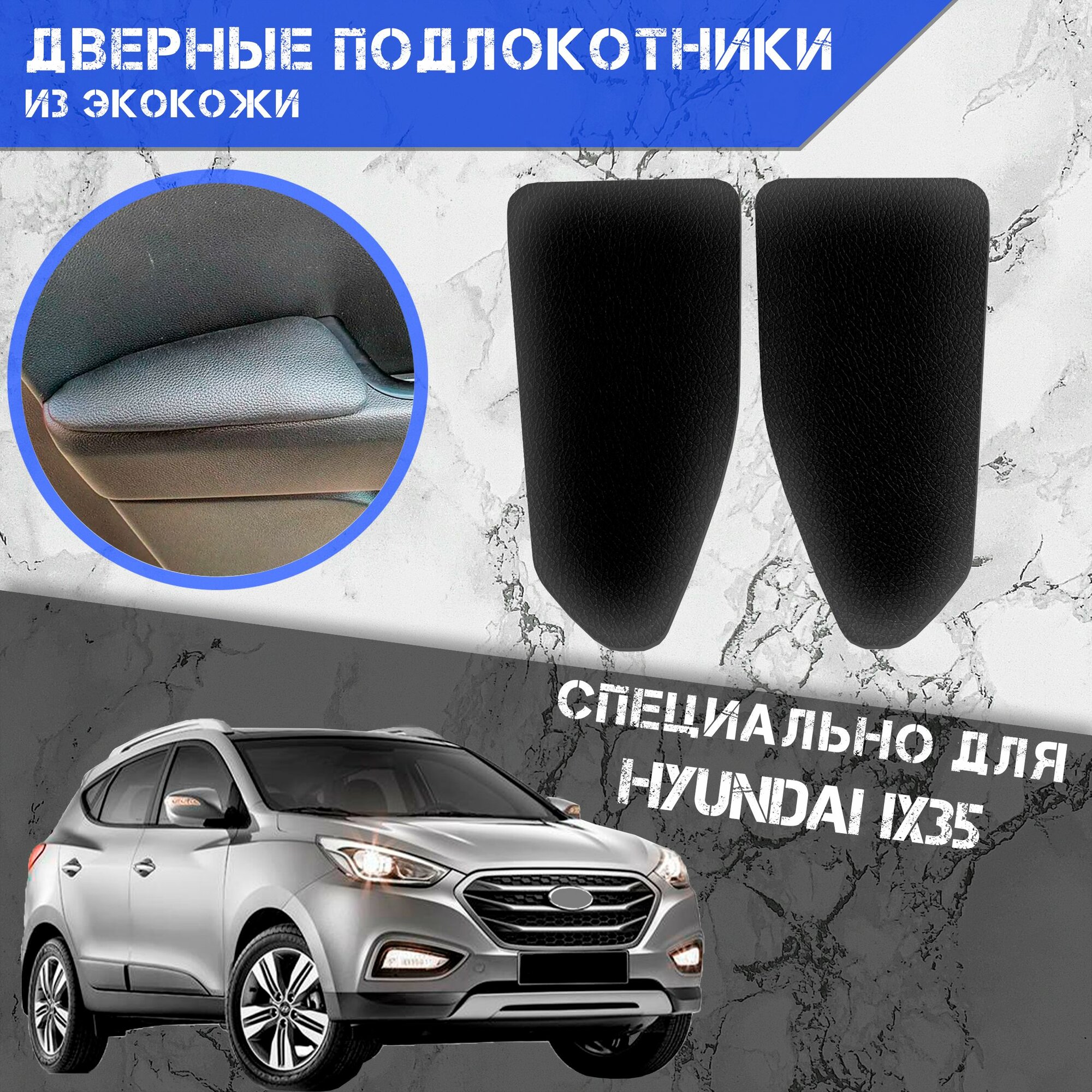 Дверные Подлокотники из экокожи на двери (Мягкие накладки) для Хюндай / Hyundai IX35 (2009-2015) (Передние 2 шт) Чёрные