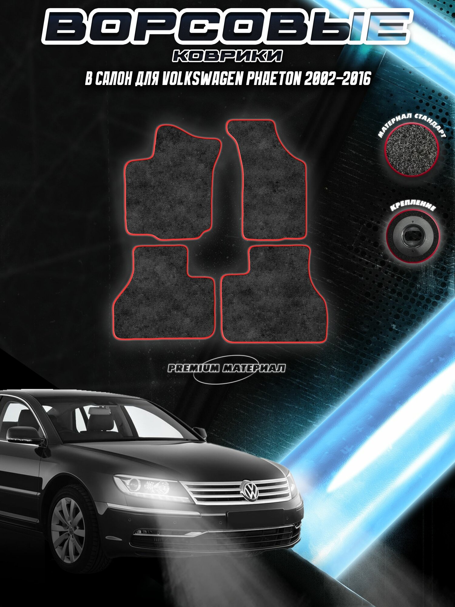 Ворсовые коврики "Стандарт" для авто Фольцваген Фаетон / Volkswagen Phaeton 2002-2016 Г. В. Чёрный С Красный Кантом