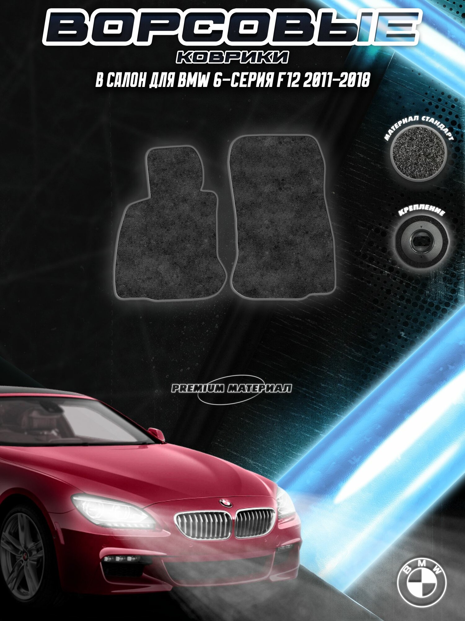 Ворсовые коврики "Стандарт" для авто БМВ / Bmw 6-серия F12 2011-2018 Г. В. Чёрный С Серым Кантом