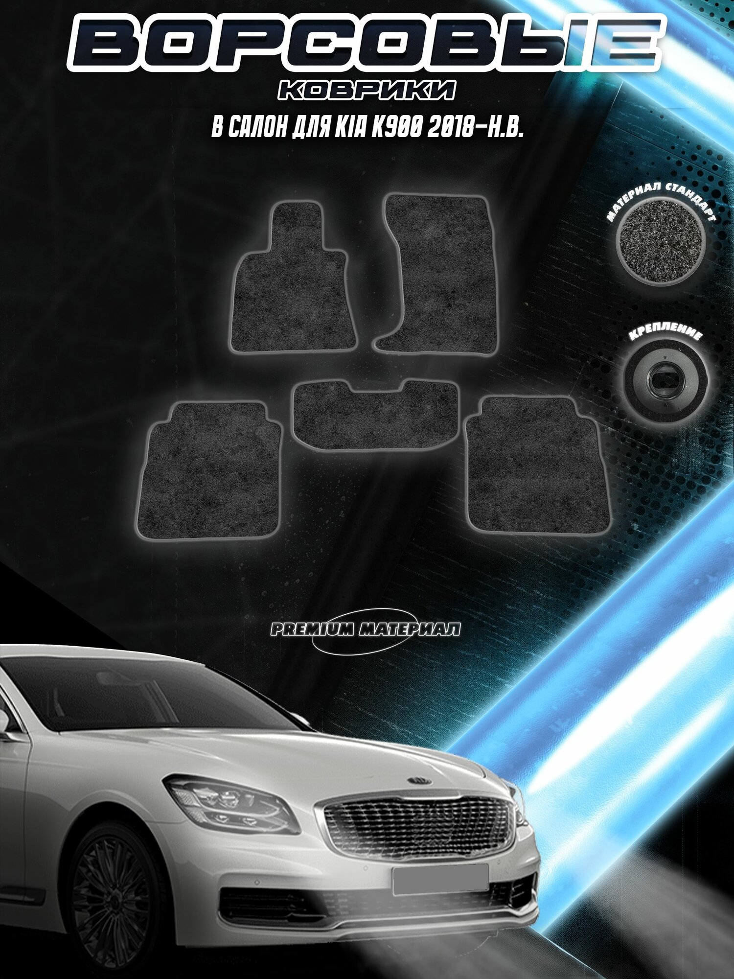 Ворсовые коврики "Стандарт" для авто Киа / Kia K900 2018 Г. В. Чёрный С Серым Кантом