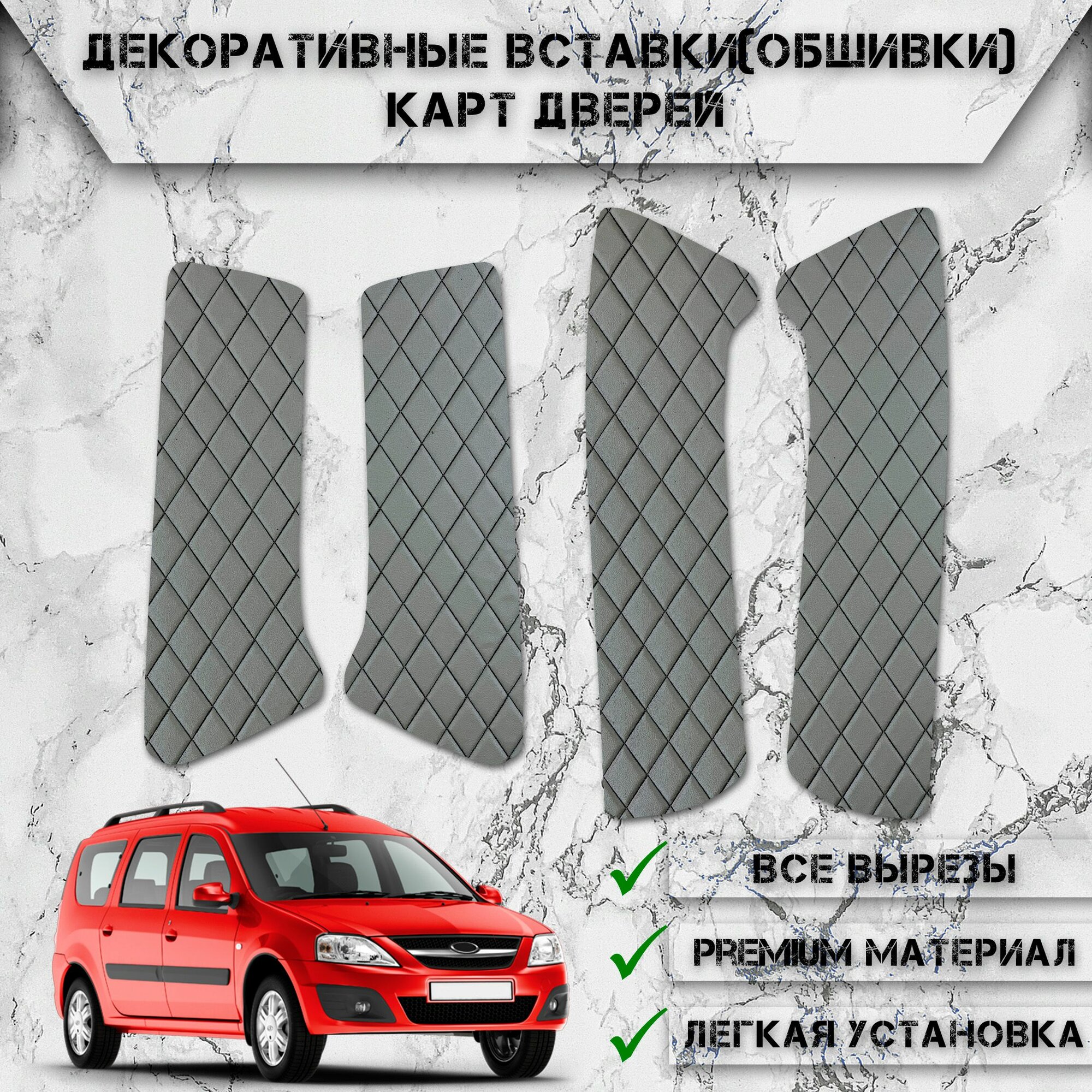 Декоративные вставки обшивки карт дверей из Экокожи для LADA (ВАЗ) Ларгус / Largus (2012-2022) (Ромб) Серые с Чёрной строчкой