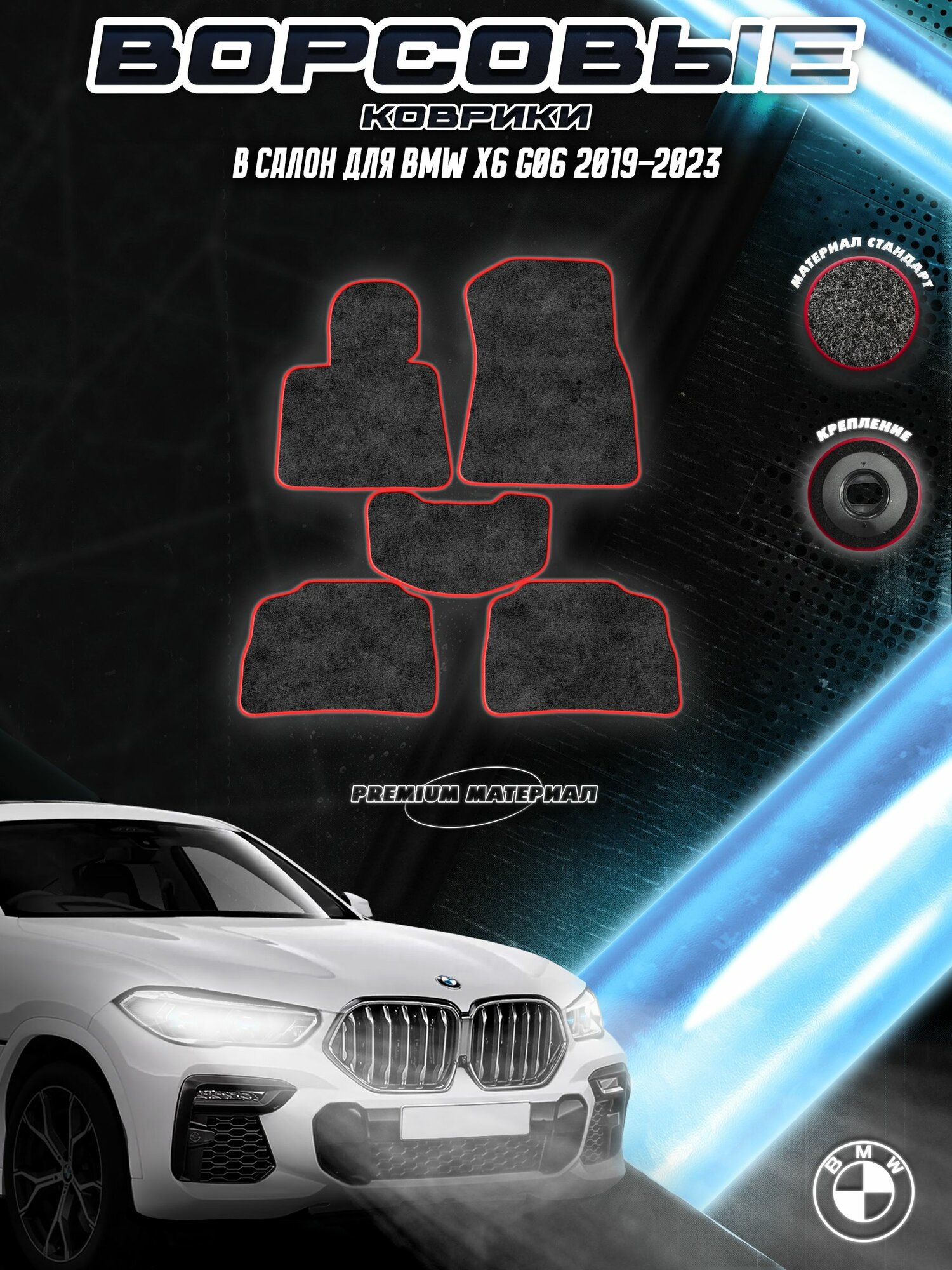 Ворсовые коврики "Стандарт" для авто БМВ / Bmw X6 G06 2019-2023 Г. В. Чёрный С Красный Кантом