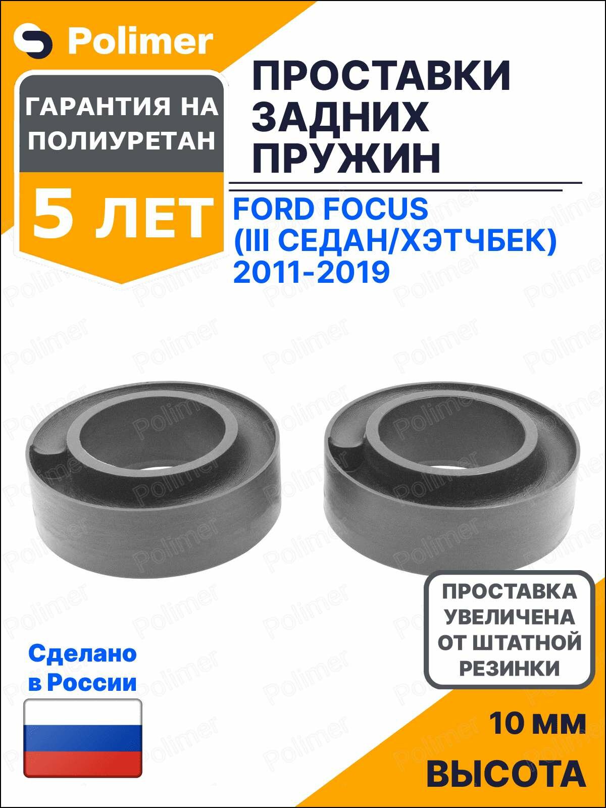 Проставки увеличения клиренса задних пружин для Ford Focus (III седан/хэтчбек) 2011-2019 - полиуретан + 10 мм