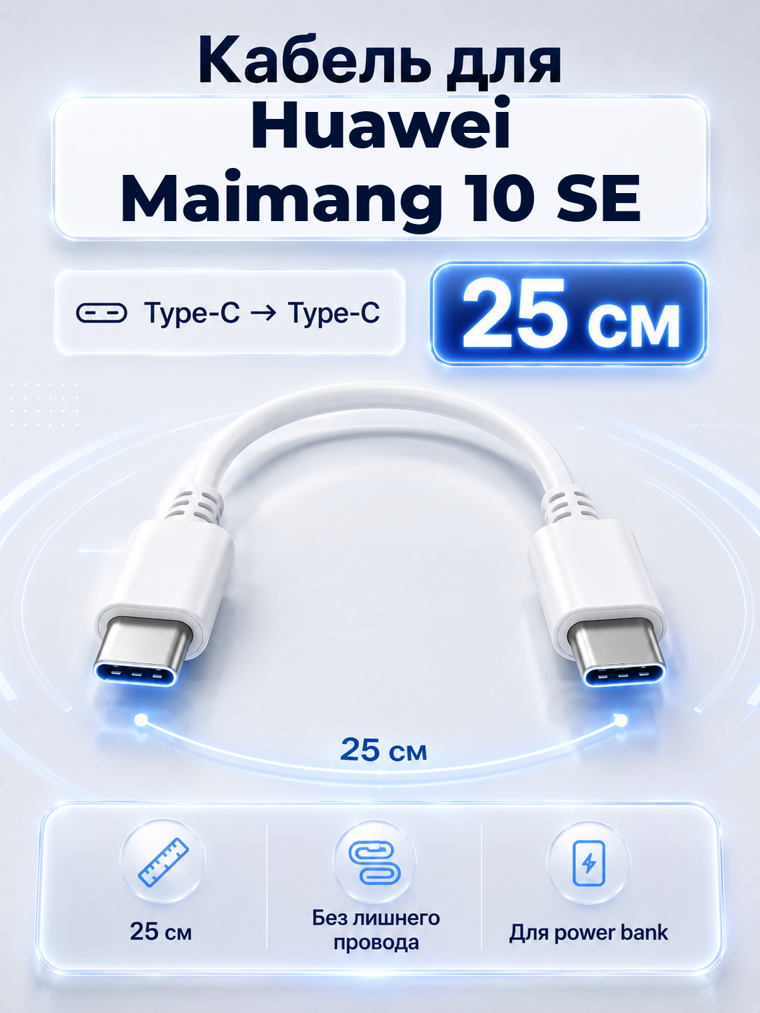 Короткий кабель для Huawei Maimang 10 SE Type-C на Type-C, 25 см