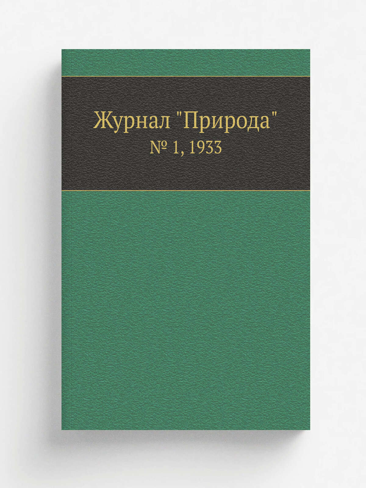 Журнал "Природа". № 1, 1933