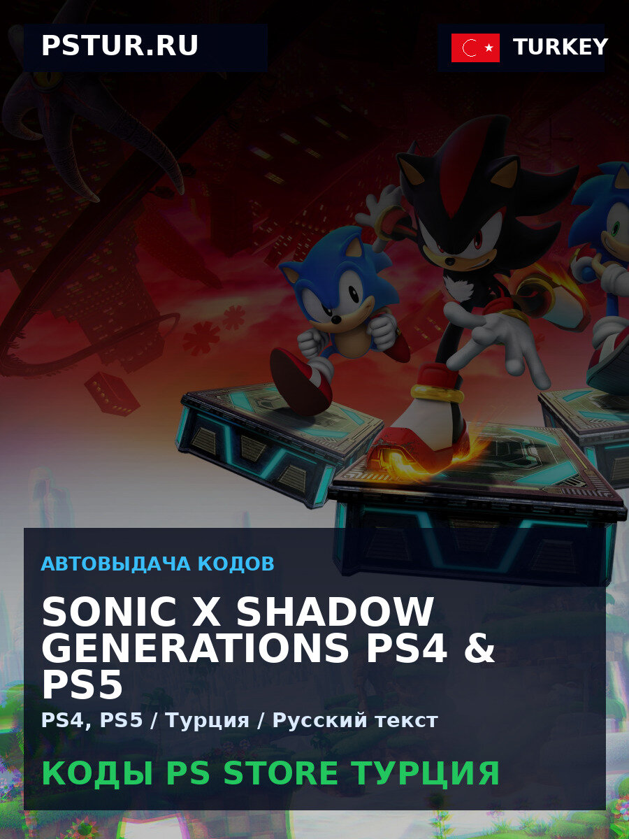 SONIC X SHADOW GENERATIONS PS4 & PS5 PS4, PS5 — PlayStation Store Турция, цифровая версия