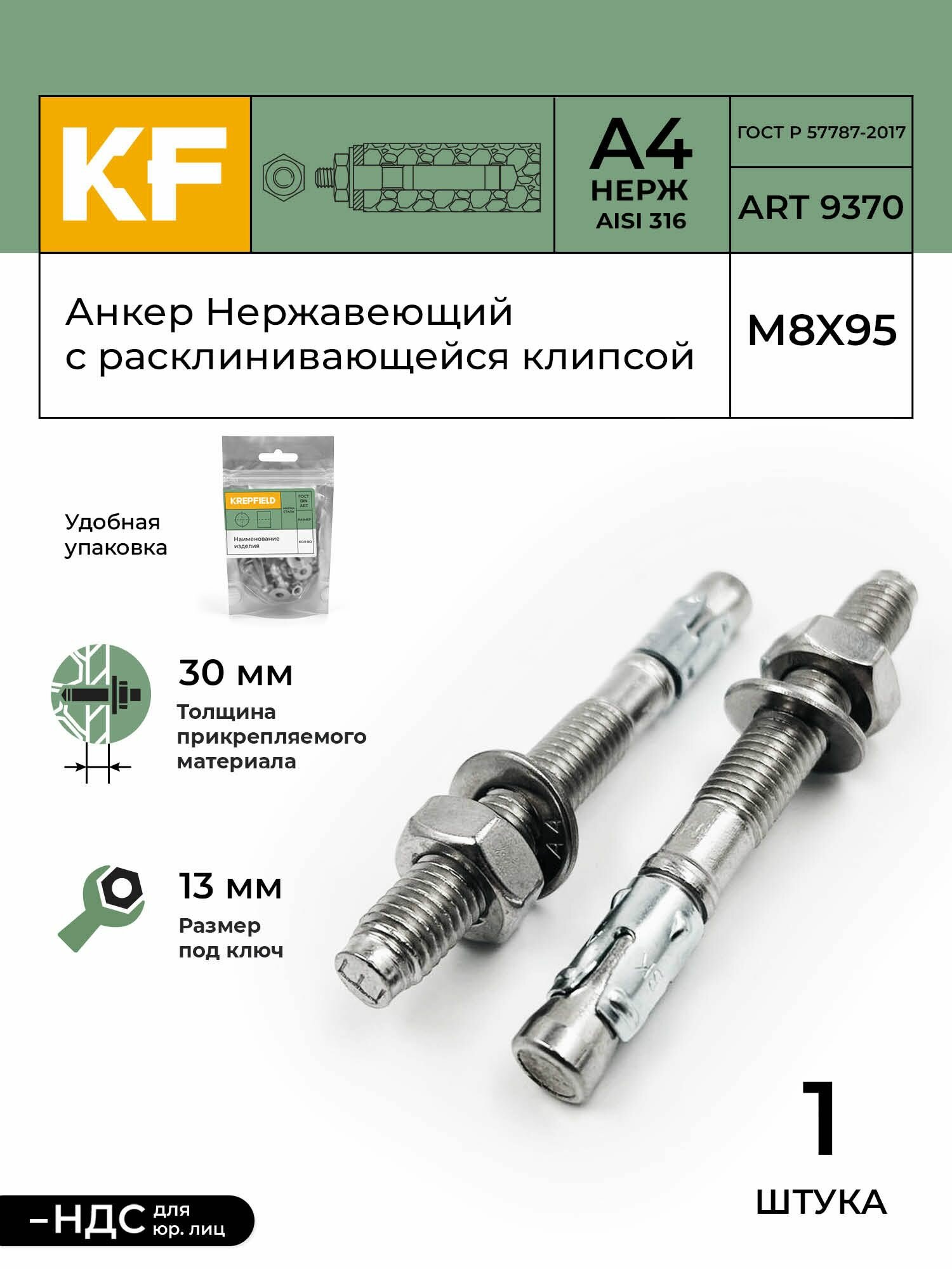 Анкер Нержавеющий M8-30/95 распорный ART 9370 А4 1 шт.