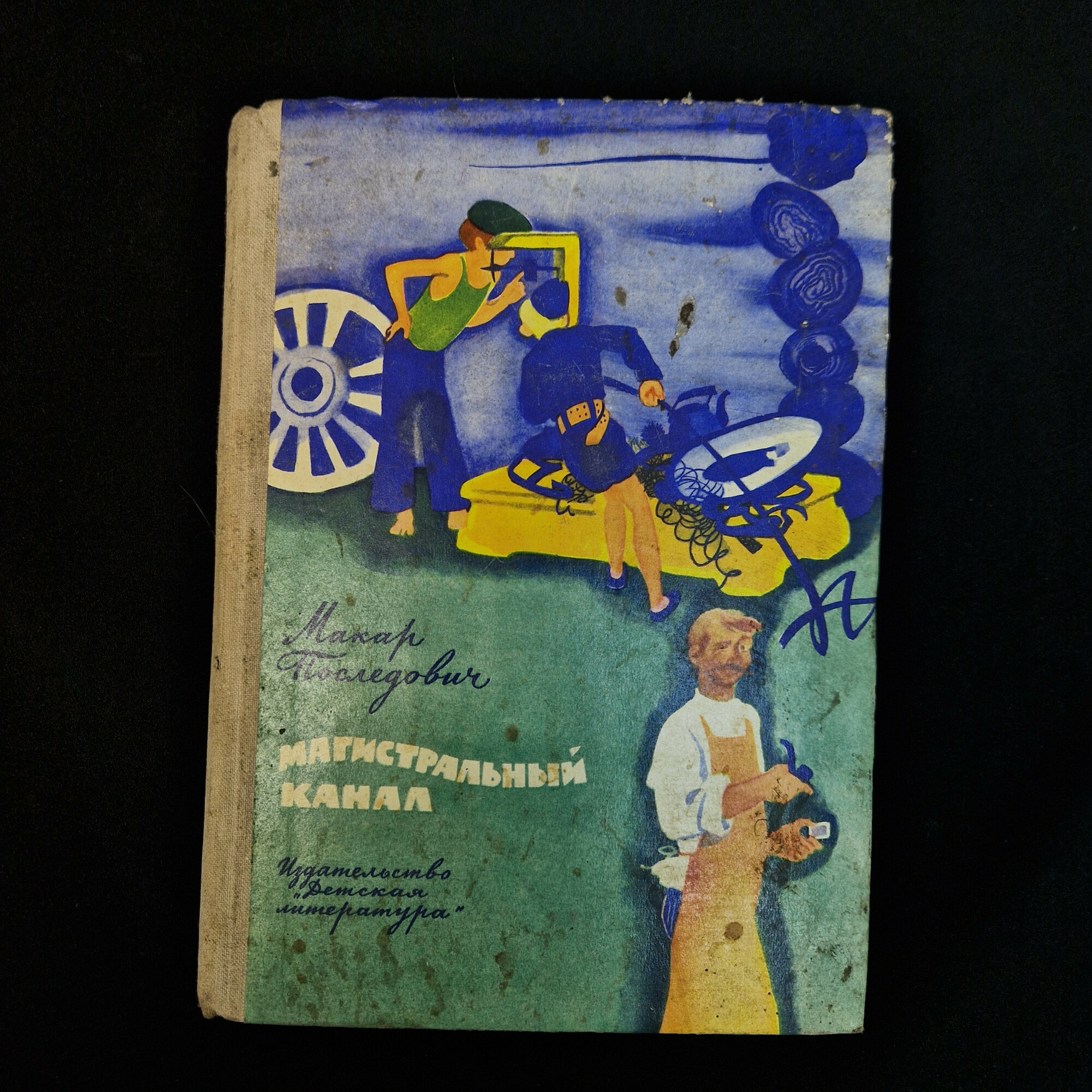 Советская детская книга Макарa Последовича «Магистральный канал», изданная в Москве в 1974 году изда