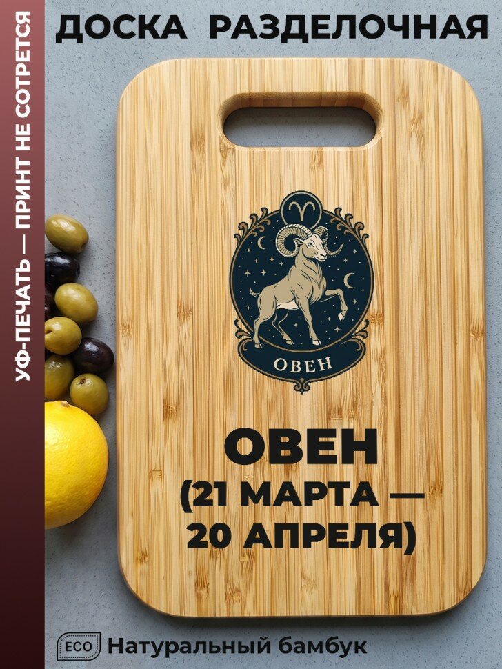 Разделочная доска "Овен (21 марта — 20 апреля)" (бамбук)