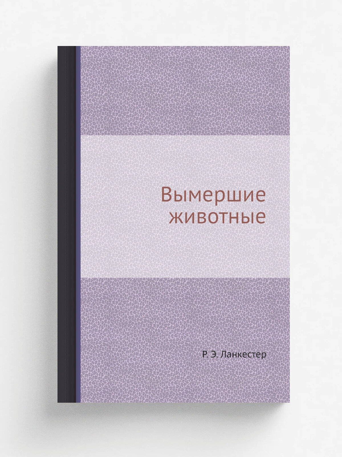 Вымершие животные
