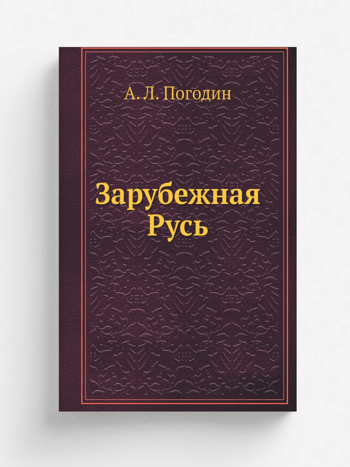 Зарубежная Русь