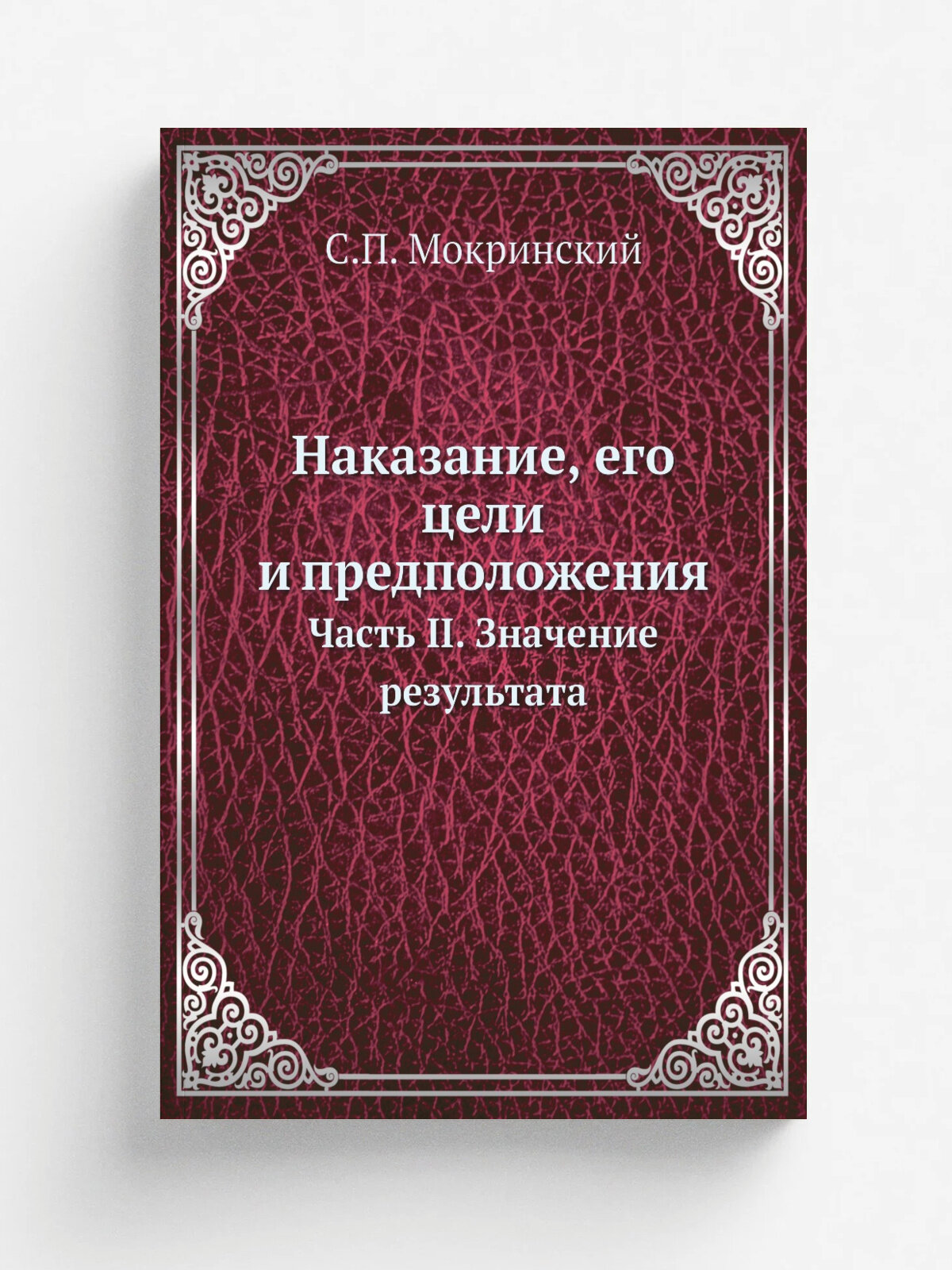 Наказание, его цели и предположения. Часть II. Значение результата