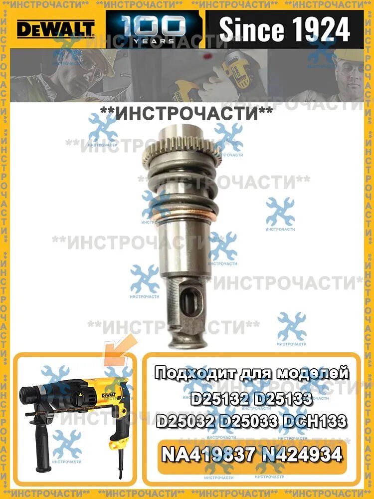 Оригинал шпиндель в сборе совместимый DEWALT для моделей D25132, D25133, D25032, D25033, DCH133 (NA419837) N424934