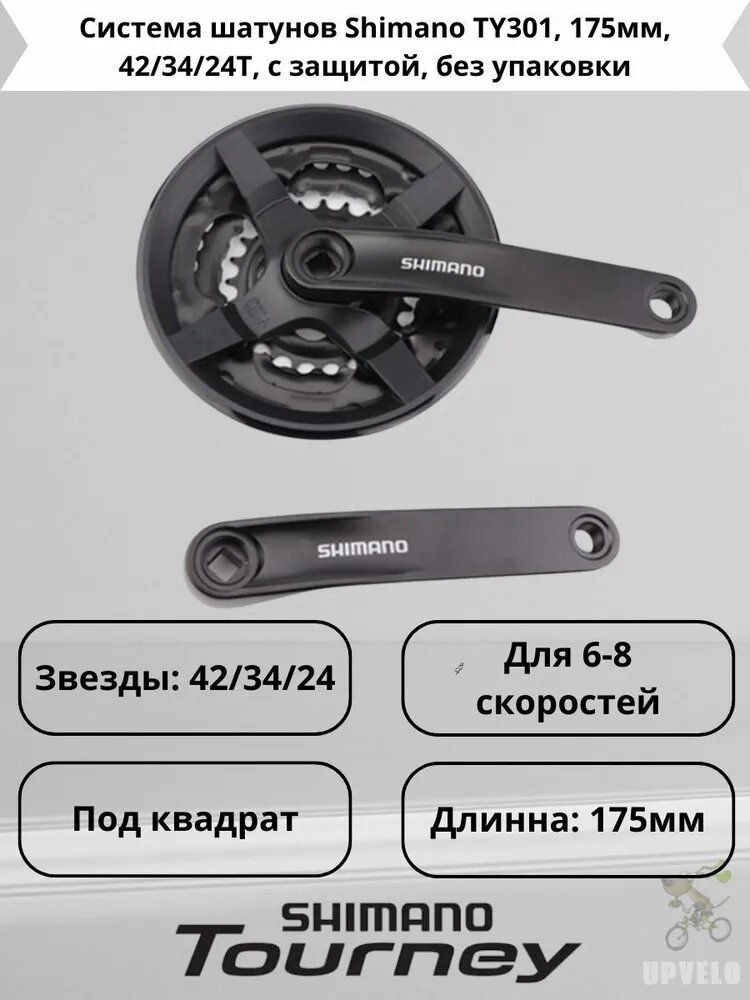 Система SHIMANO TOURNEY FC-TY301, 3x6/7/8 передач, 42-34-24T, шатуны 175мм, с защитой, без инд. уп.