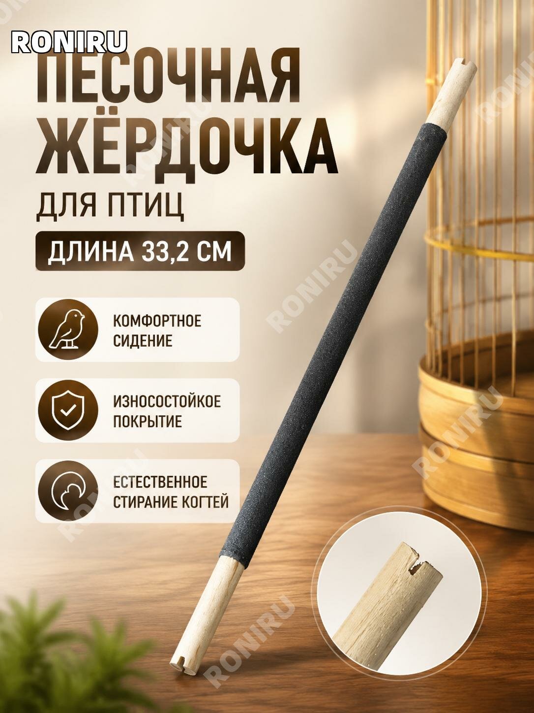 Деревянная жердочка с шлифующей поверхностью33,2 см, насест для птиц в круглую клетку, аксессуар для клюва и когтей