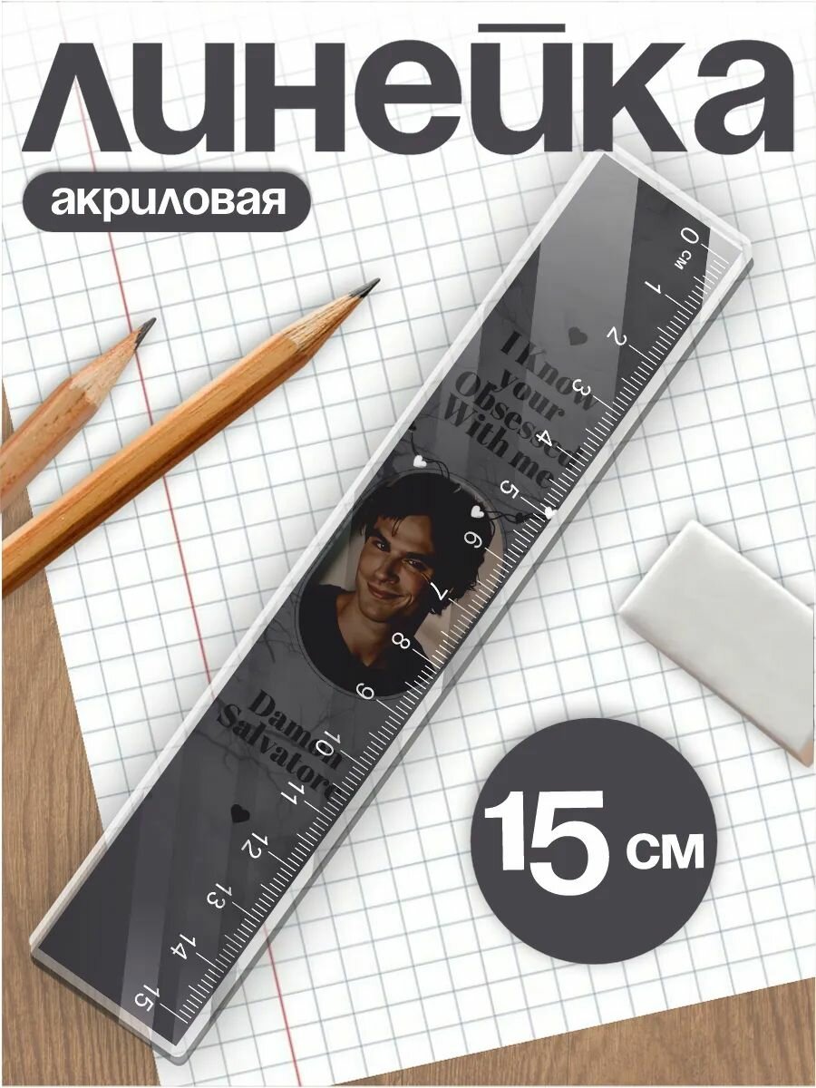 Канцелярия для школы линейка 15 см Дневники Вампира