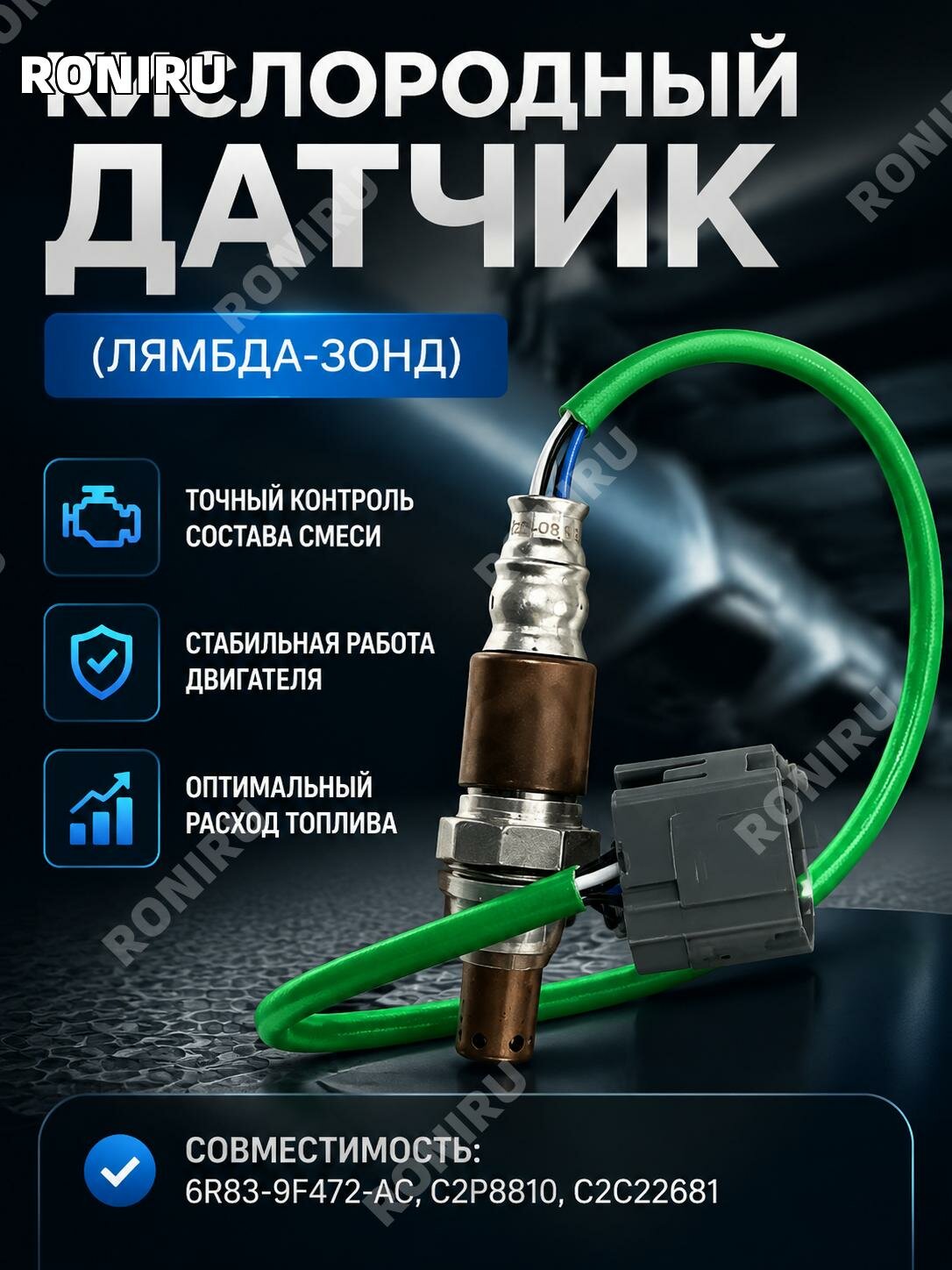 Датчик кислорода лямбда-зонд6R83-9F472-AC, C2P8810, C2C22681