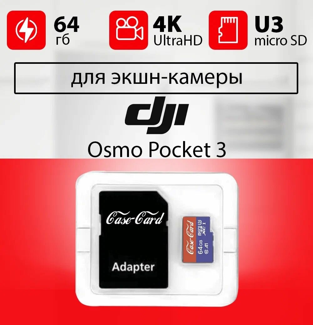 Карта памяти для экшн камеры dji osmo pocket 3 / флешка Case Card для экшн камеры dji osmo pocket 3 объем памяти 64 гб класс 10 U3 V30 MicroSDXC UHS-1 запись 4K Ultra HD