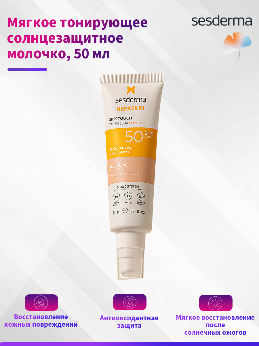 Крем SESderma "Repaskin Silk Touch", SPF50, шелковистая текстура, 50мл