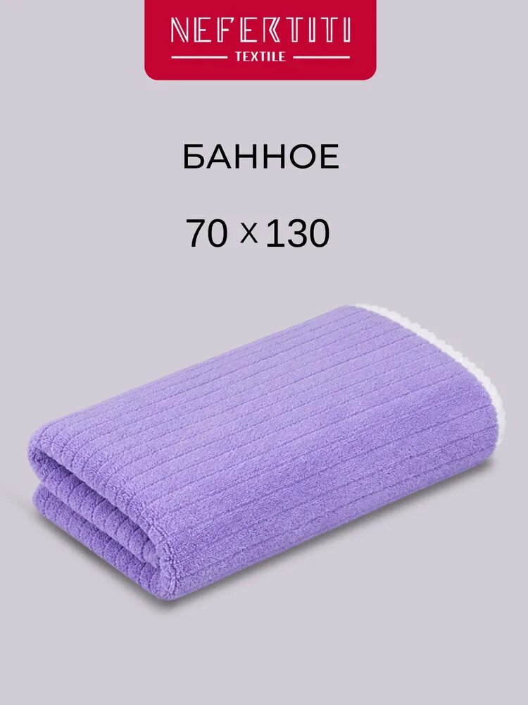 Полотенце банное 70х130
