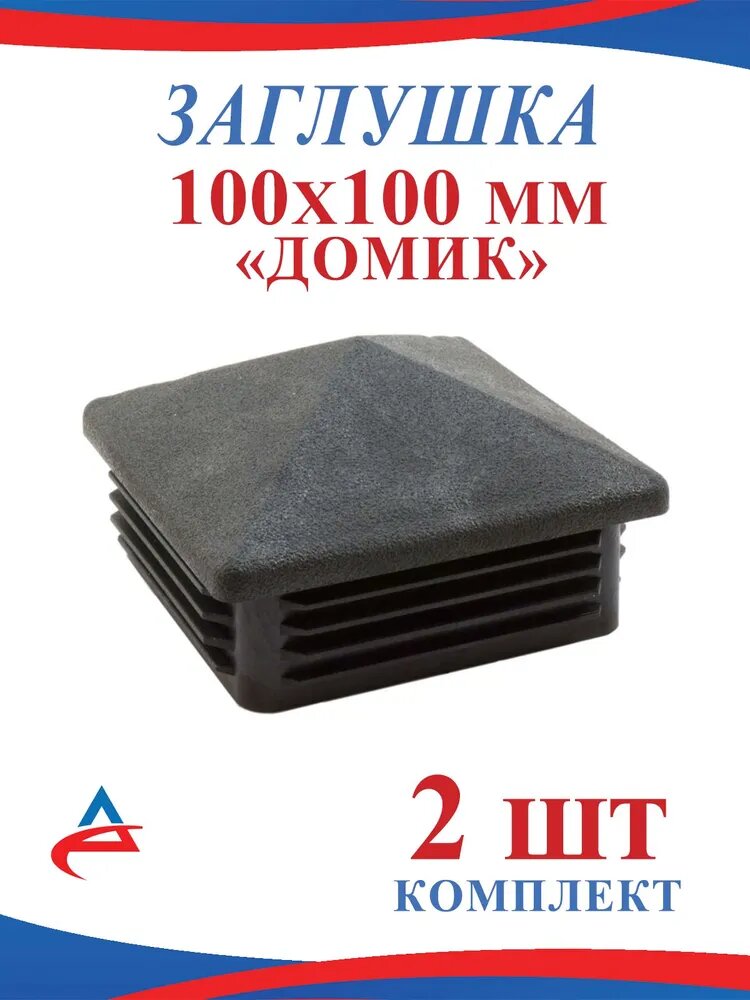 Заглушка 100х100 мм "Домик" пластиковая для металлических профильных труб(2шт)