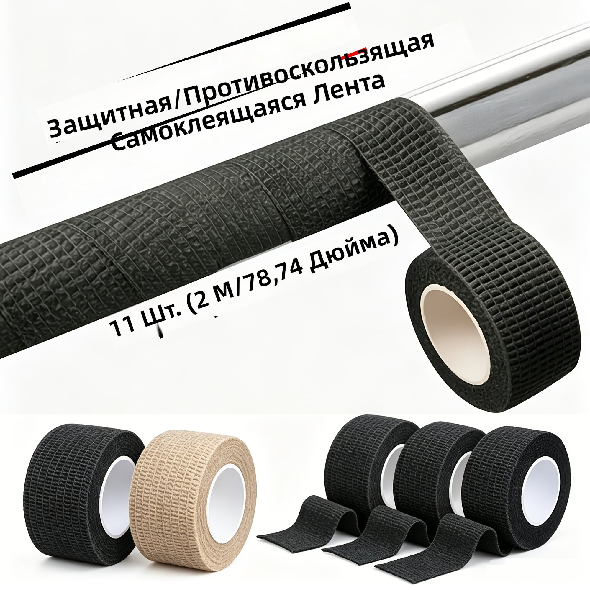 Спортивная самоклеящаяся обмотка, эластичная нетканая, противоскользящая, антицарапина, против мозолей, черный, 78.74 дюйма (2 м), для гантелей и штанги