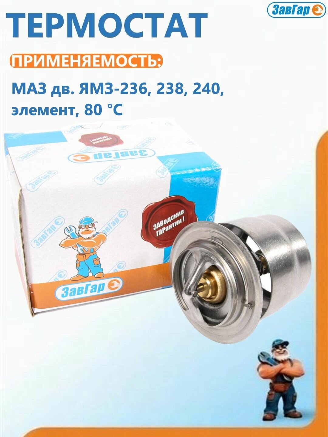 Термостат МАЗ дв. к дв. ЯМЗ-236, 238, 240 элемент, 80С