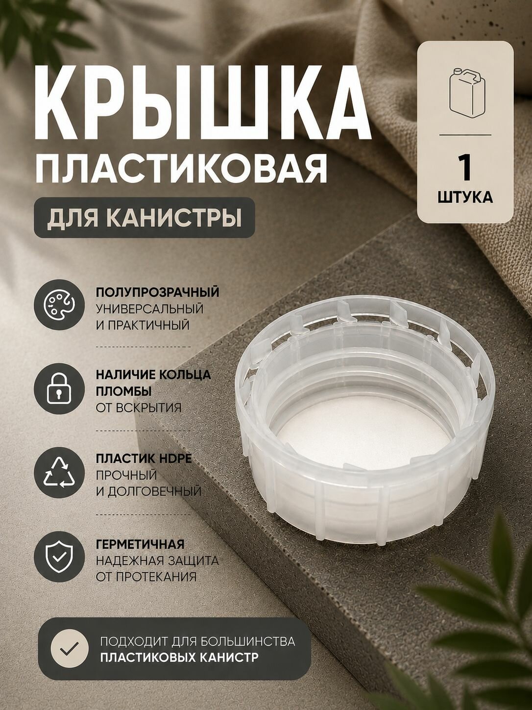 Крышка для пластиковой канистры, полупрозрачная, 1 шт.