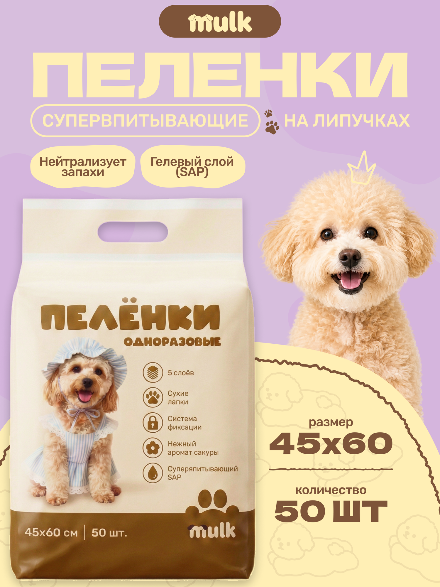 Пеленки для животных MULK, впитывающие с суперабсорбентом, 45x60 см, 50 штук, с фиксацией