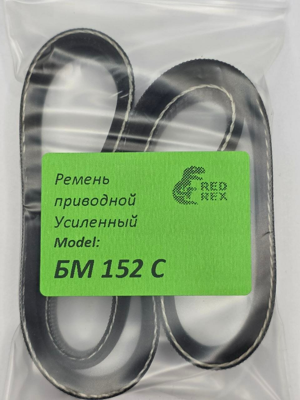 Ремень для бетономешалки PATRIOT БM 152 С (20071615)