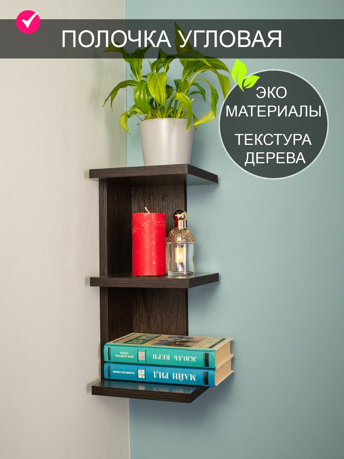 Том Полкер Полка Настенная Угловая, 19.6х19х39 см, 1 шт. навесная маленькая для хранения
