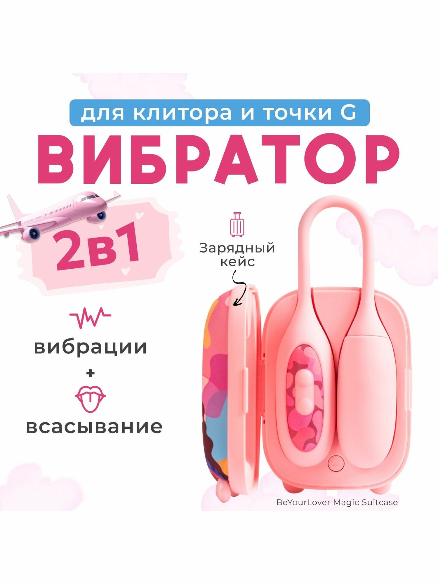 Клиторальный стимулятор Magic Suitcase розовый бесконтактный вакуумно-волновой вибратор для клитора виброяйцо в зарядном кейсе